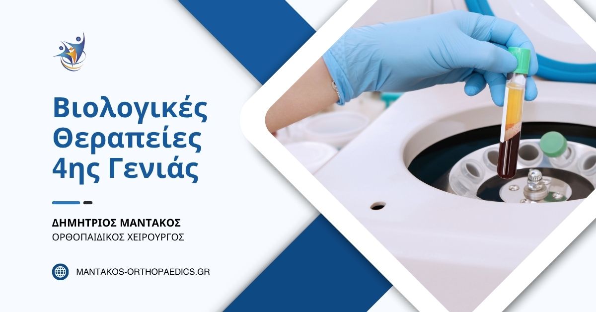 Σύγχρονες Βιολογικές Θεραπείες 4ης γενιάς - Δημήτριος Μαντάκος