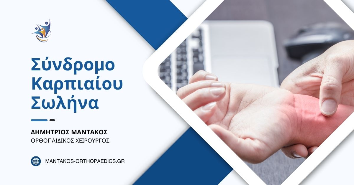 Σύνδρομο Καρπιαίου Σωλήνα: Συμπτώματα και Θεραπεία